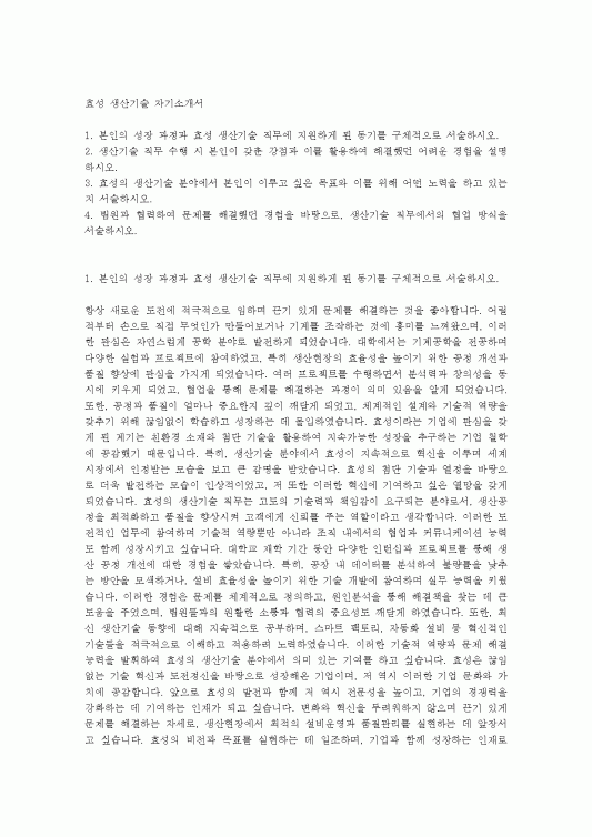 효성 생산기술 자기소개서
