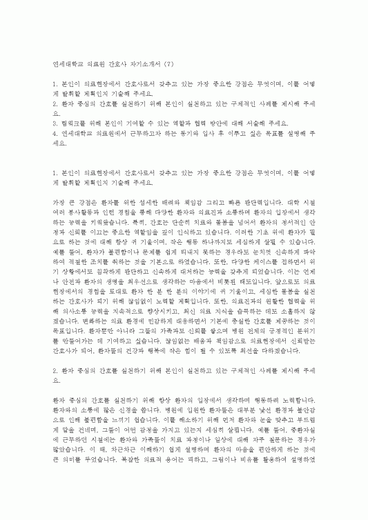 연세대학교 의료원 간호사 자기소개서 (7)