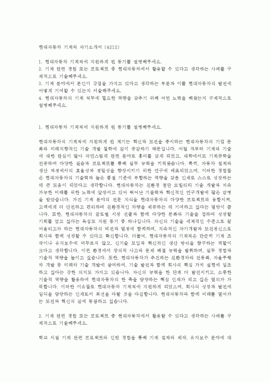 현대자동차 기계직 자기소개서 (4212)