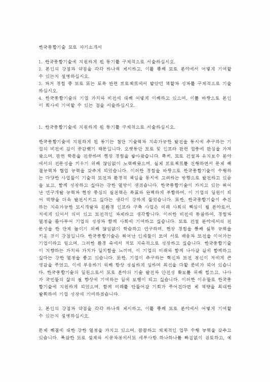 한국종합기술 도로 자기소개서