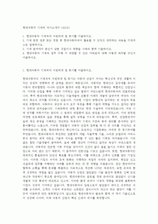 현대자동차 기계직 자기소개서 (4215)