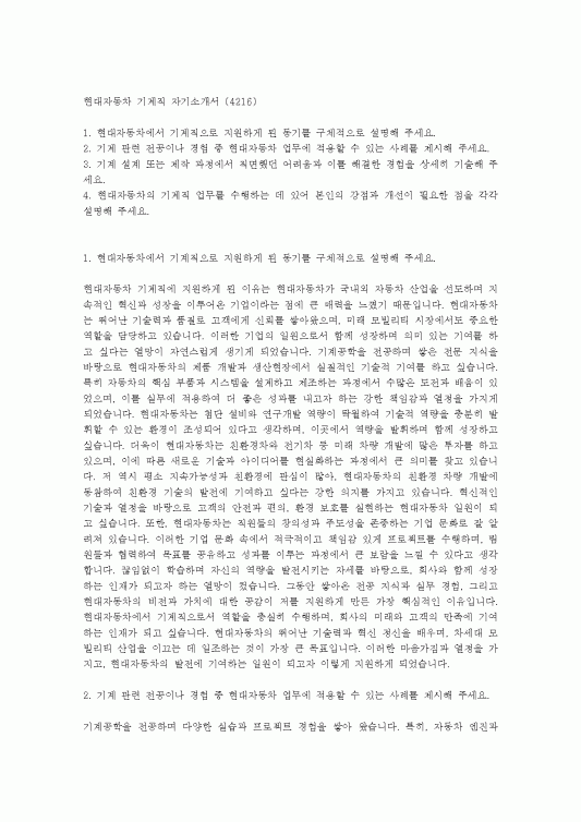 현대자동차 기계직 자기소개서 (4216)