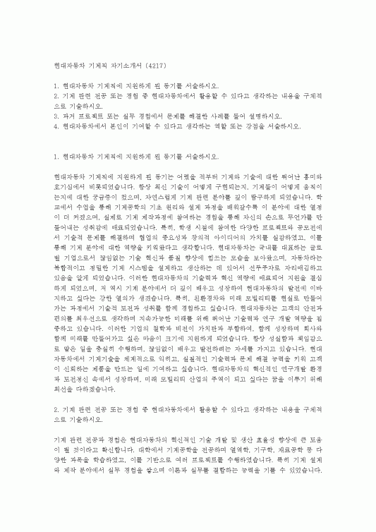 현대자동차 기계직 자기소개서 (4217)