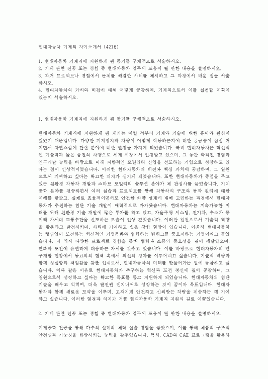 현대자동차 기계직 자기소개서 (4218)