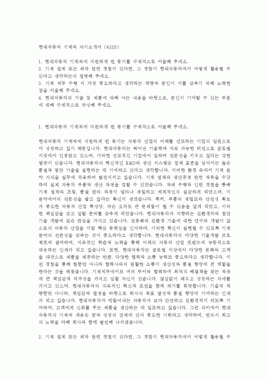 현대자동차 기계직 자기소개서 (4220)
