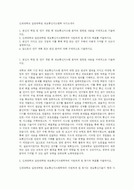 인제대학교 일반대학원 정보통신시스템학 자기소개서