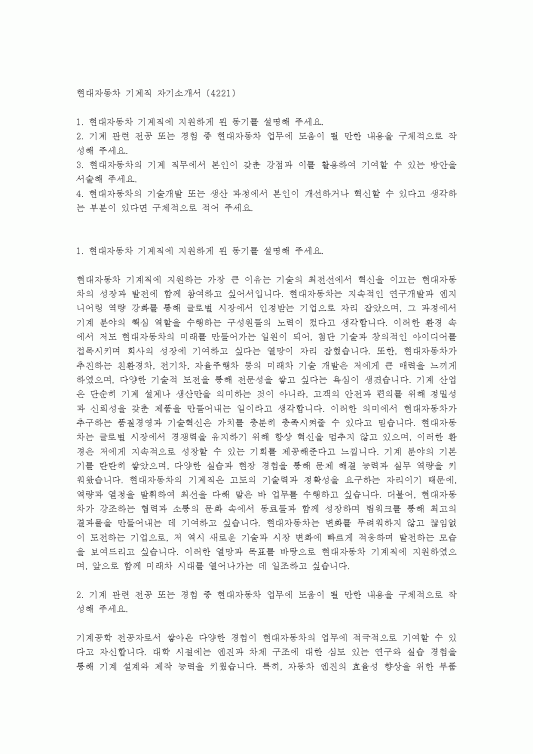 현대자동차 기계직 자기소개서 (4221)