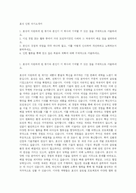 효성 인턴 자기소개서