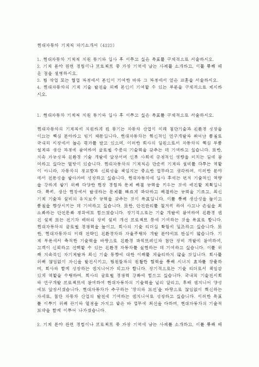 현대자동차 기계직 자기소개서 (4223)