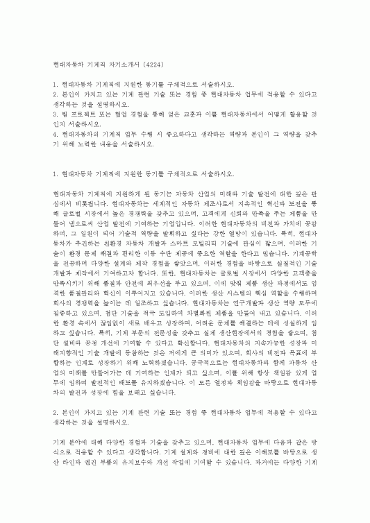 현대자동차 기계직 자기소개서 (4224)