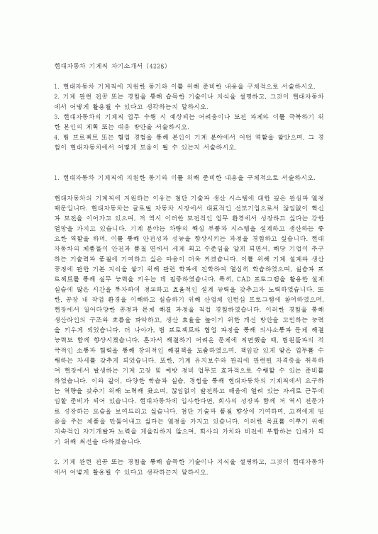 현대자동차 기계직 자기소개서 (4228)