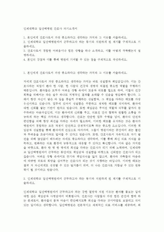 인제대학교 일산백병원 간호사 자기소개서