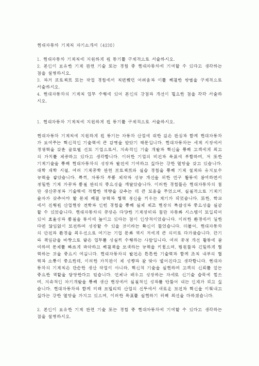 현대자동차 기계직 자기소개서 (4230)