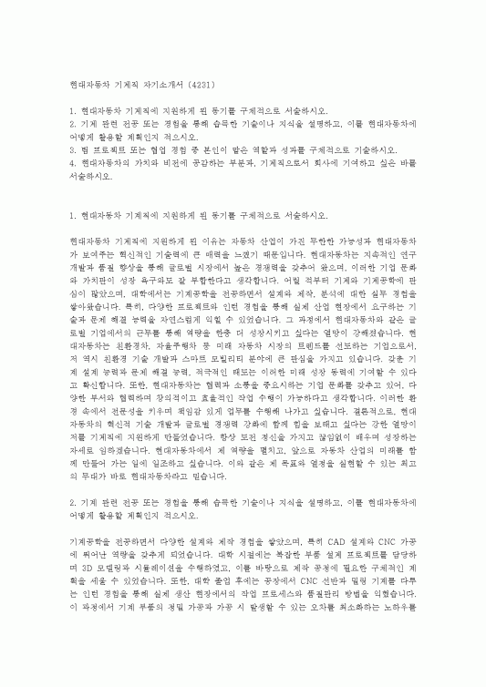 현대자동차 기계직 자기소개서 (4231)