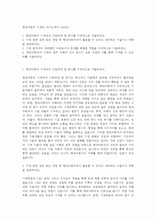 현대자동차 기계직 자기소개서 (4235)