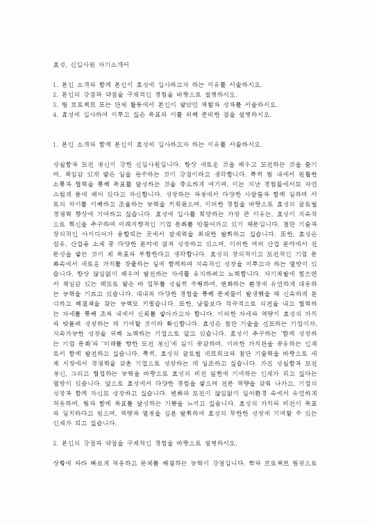 효성, 신입사원 자기소개서