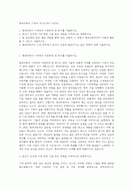 현대자동차 기계직 자기소개서 (4236)