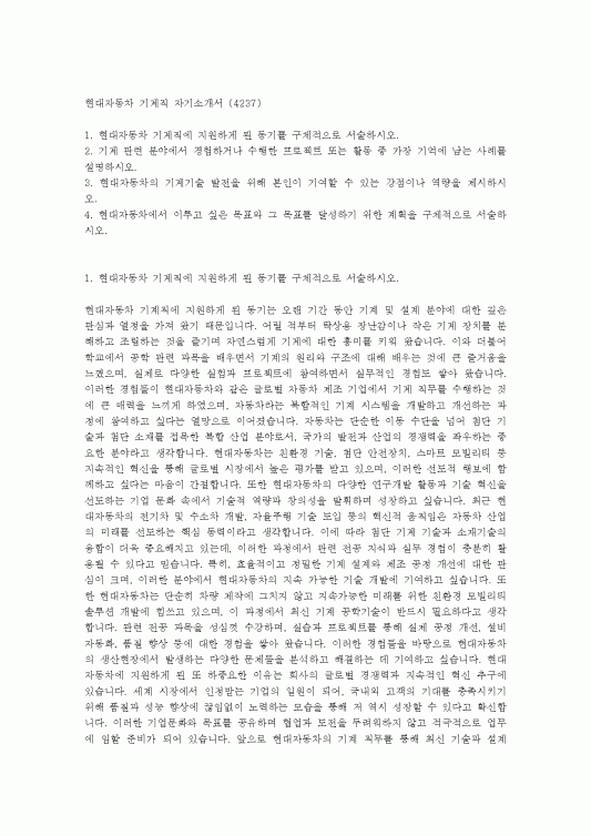 현대자동차 기계직 자기소개서 (4237)