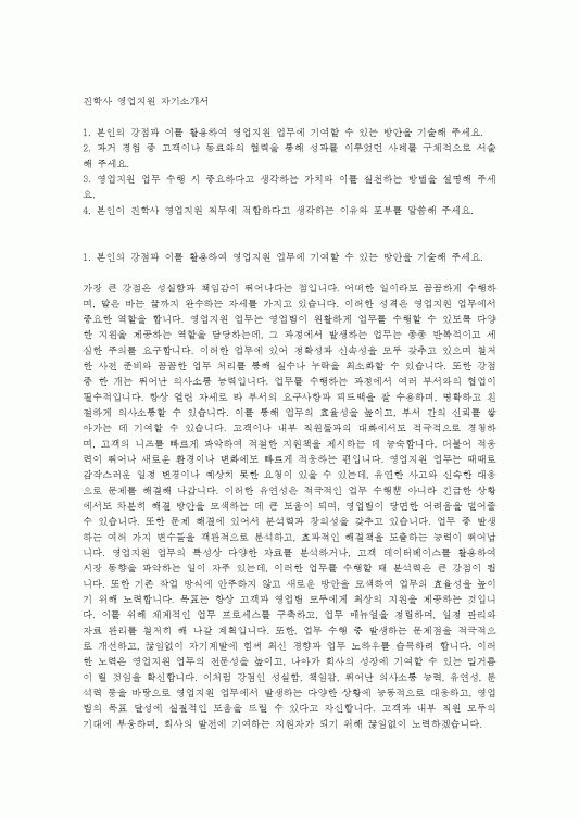 진학사 영업지원 자기소개서
