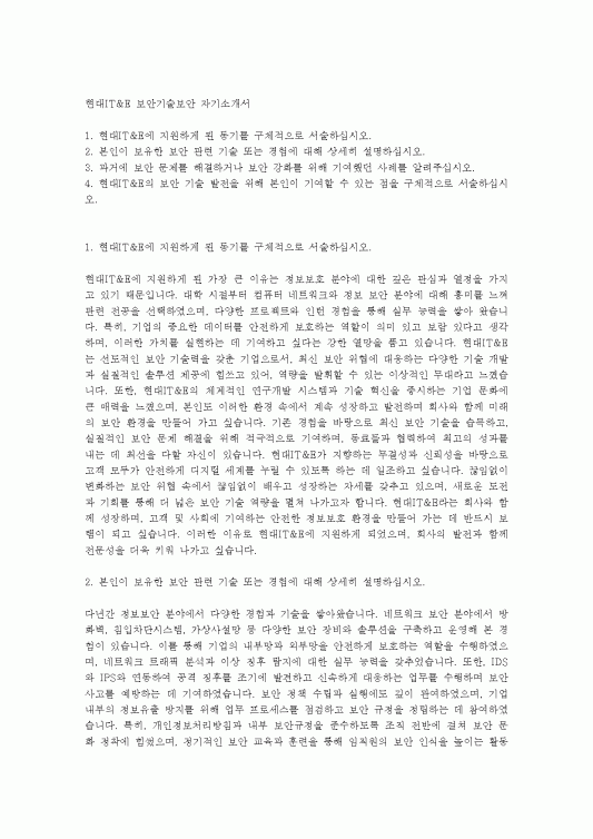 현대IT&E 보안기술보안 자기소개서
