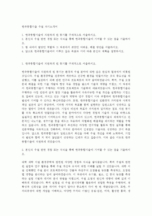 한국종합기술 수질 자기소개서