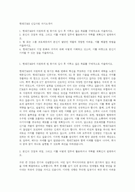 현대IT&E 신입사원 자기소개서