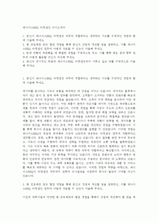 제너시스BBQ 마켓센싱 자기소개서