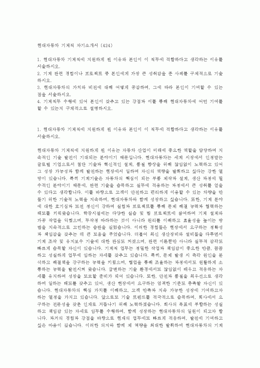 현대자동차 기계직 자기소개서 (424)