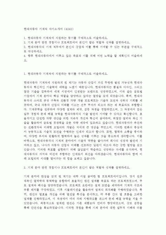 현대자동차 기계직 자기소개서 (4242)