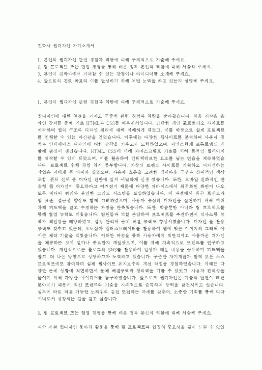 진학사 웹디자인 자기소개서
