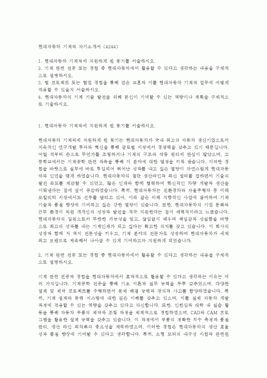 현대자동차 기계직 자기소개서 (4244)