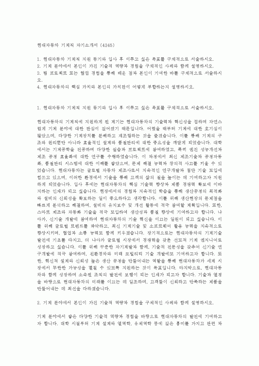 현대자동차 기계직 자기소개서 (4245)