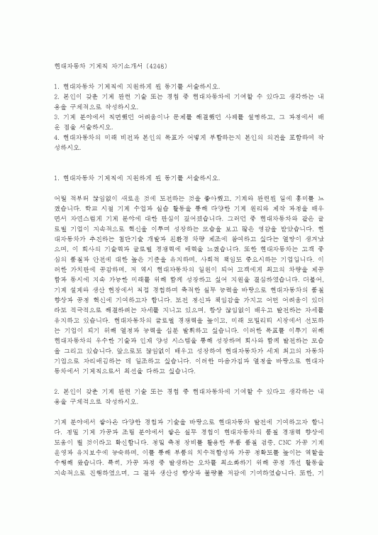 현대자동차 기계직 자기소개서 (4248)