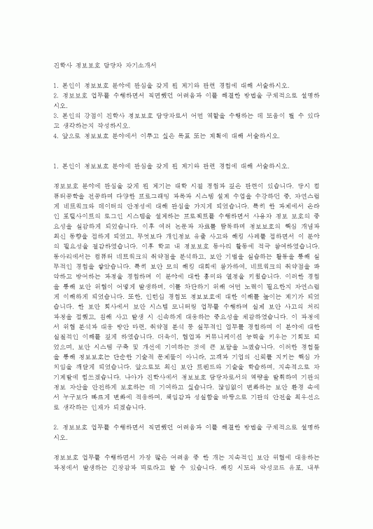진학사 정보보호 담당자 자기소개서
