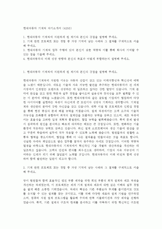 현대자동차 기계직 자기소개서 (4250)
