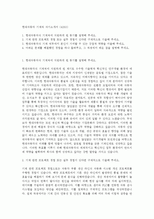 현대자동차 기계직 자기소개서 (4253)