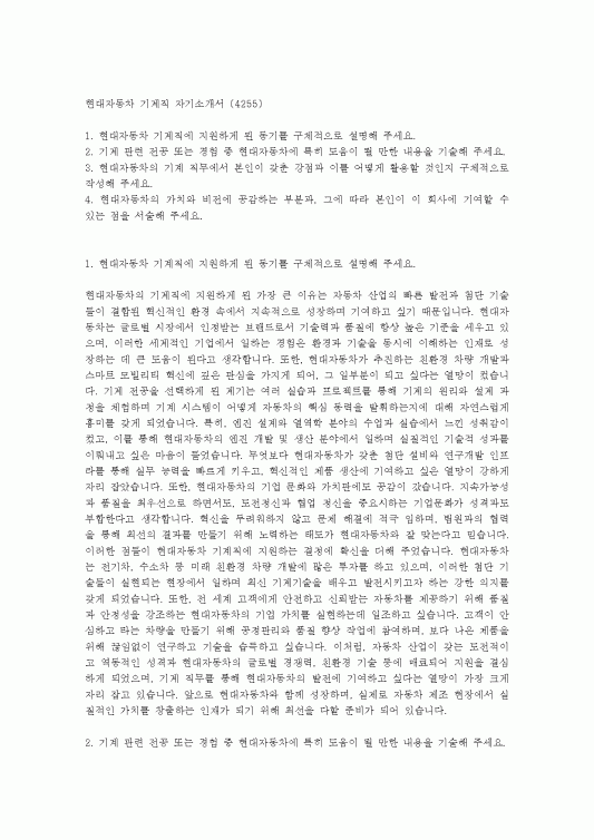 현대자동차 기계직 자기소개서 (4255)