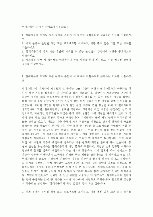 현대자동차 기계직 자기소개서 (4257)
