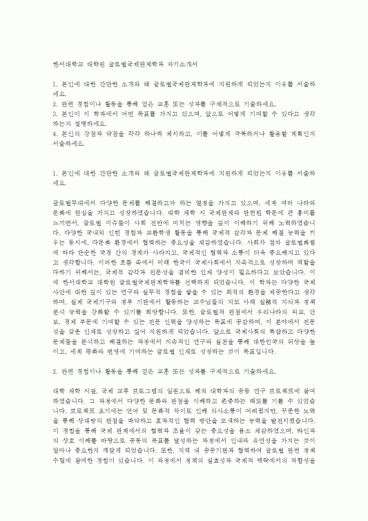 한서대학교 대학원 글로벌국제관계학과 자기소개서