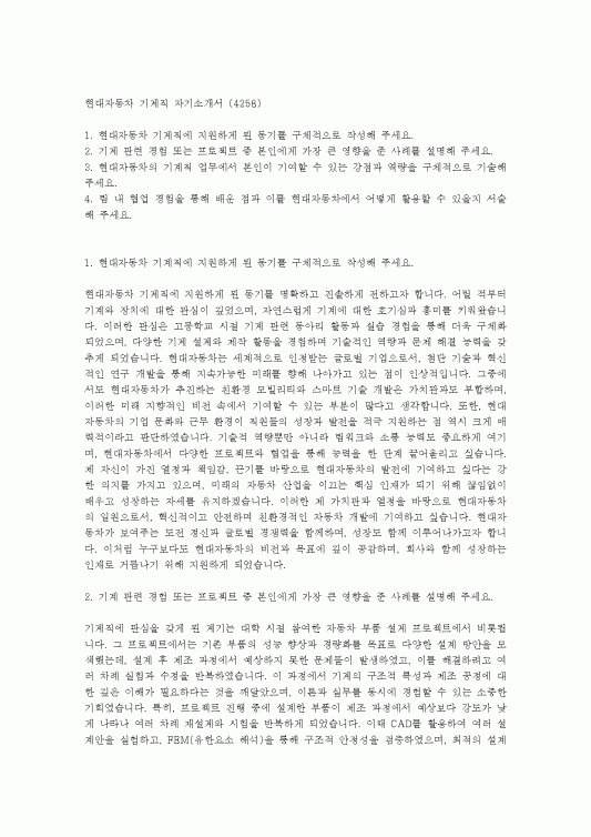 현대자동차 기계직 자기소개서 (4258)