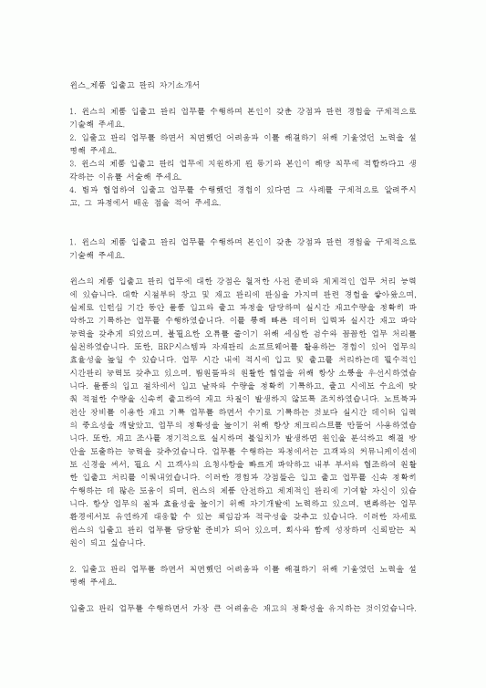 윈스_제품 입출고 관리 자기소개서