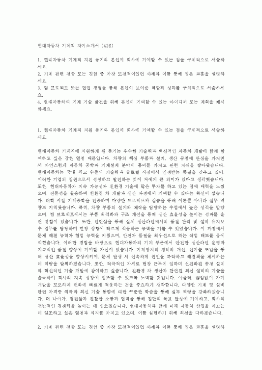 현대자동차 기계직 자기소개서 (426)