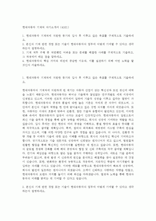 현대자동차 기계직 자기소개서 (4261)