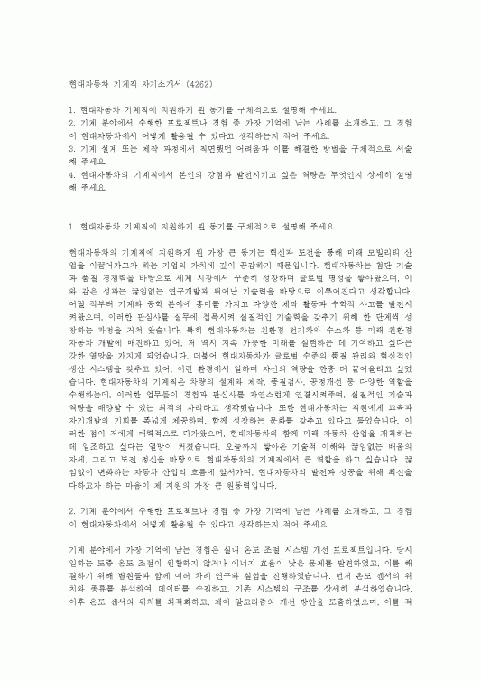 현대자동차 기계직 자기소개서 (4262)