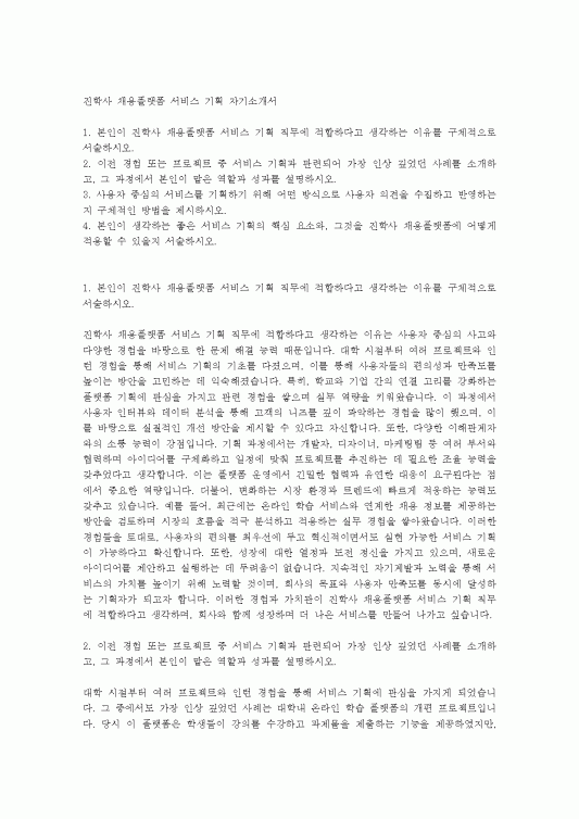 진학사 채용플랫폼 서비스 기획 자기소개서
