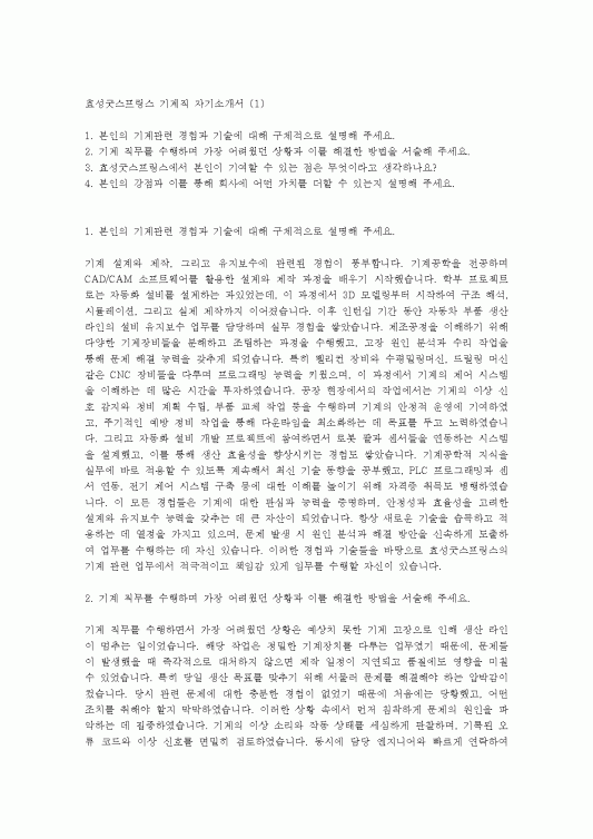 효성굿스프링스 기계직 자기소개서 (1)