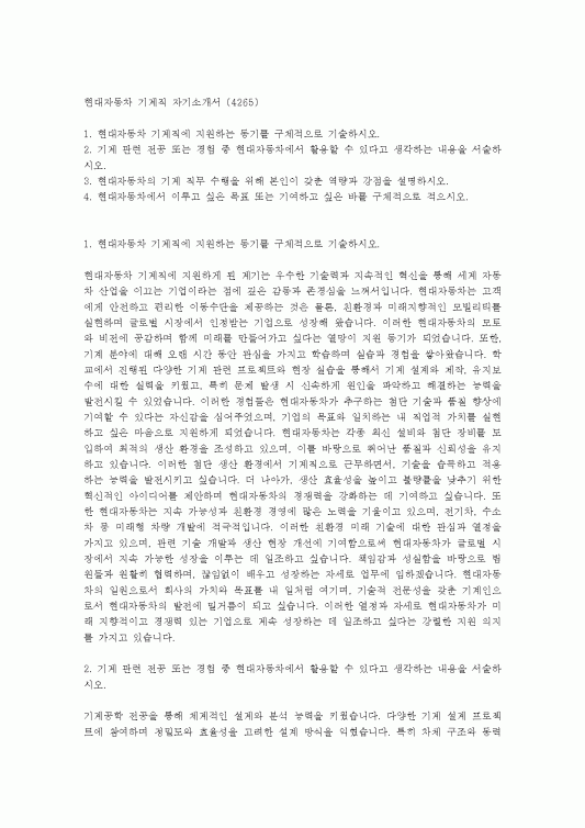 현대자동차 기계직 자기소개서 (4265)