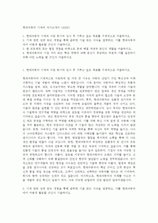 현대자동차 기계직 자기소개서 (4266)