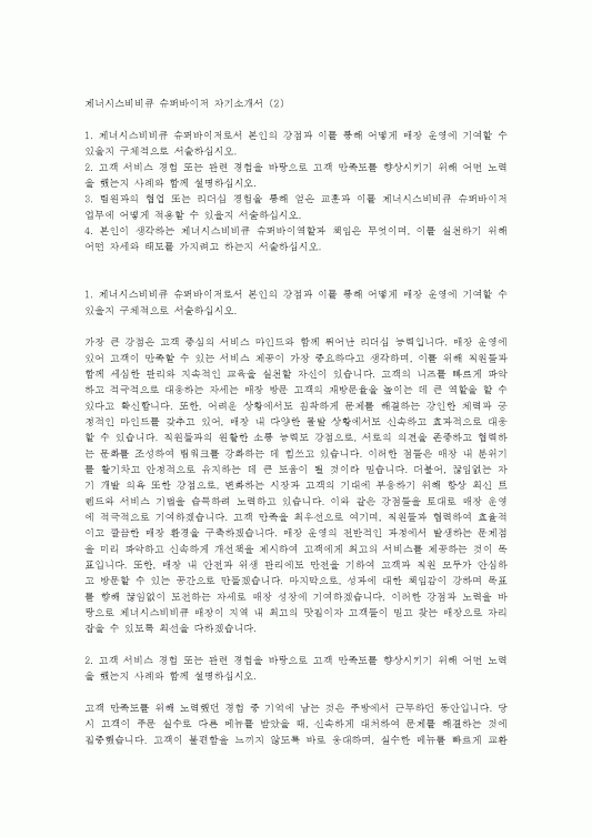 제너시스비비큐 슈퍼바이저 자기소개서 (2)