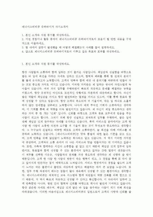 제너시스비비큐 슈퍼바이저 자기소개서